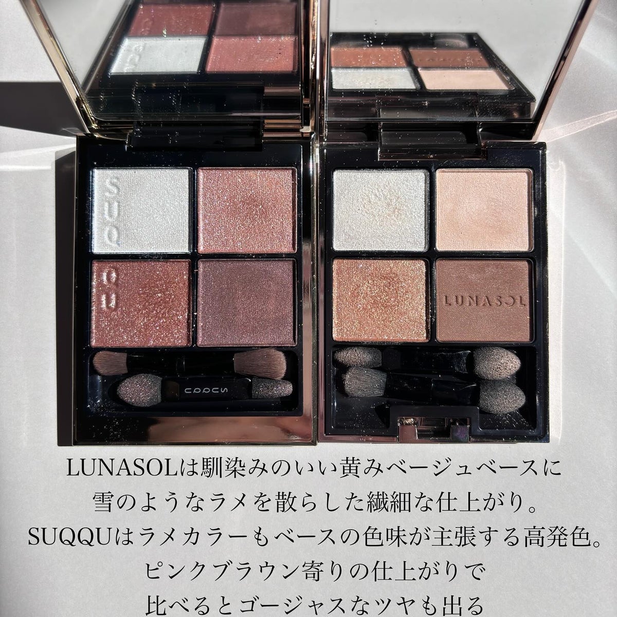 あなたはどっち派?lunasol・suqquのパウダーアイシャドウを徹底比較! そっくりかもしれんパレットを比較してみた。 By Nini