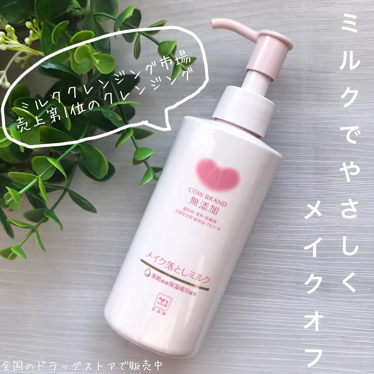 カウブランド 無添加メイク落としミルク|カウブランド無添加の口コミ 敏感肌におすすめのミルククレンジング!【カウブラウンド】 ミルク
