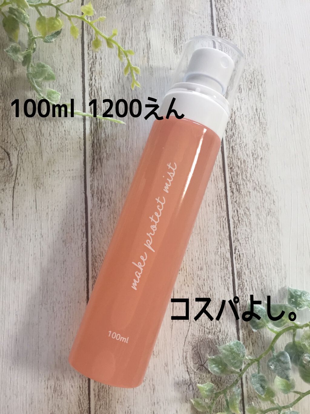 メイクプロテクトミスト|ピコモンテの効果に関する口コミ 最近新しく購入したミストを試してみたのでご紹介します! By Moai美容