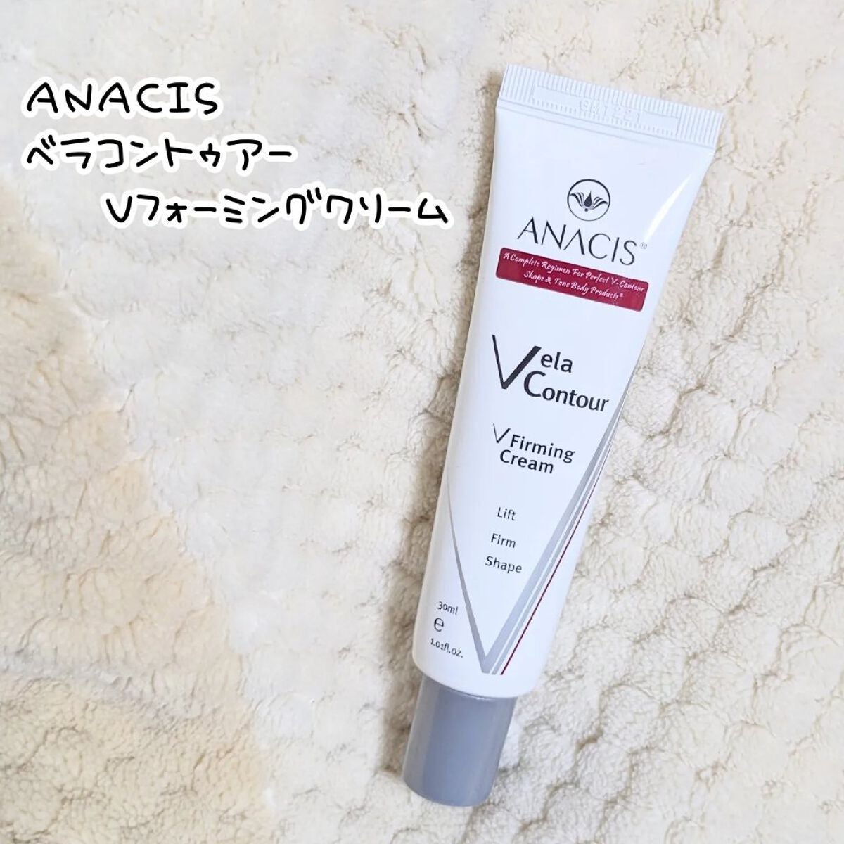 ベラコントゥアーフォーミングクリーム|anacisの効果に関する口コミ エイジングケアにおすすめのフェイスクリーム!anacis ベラコン
