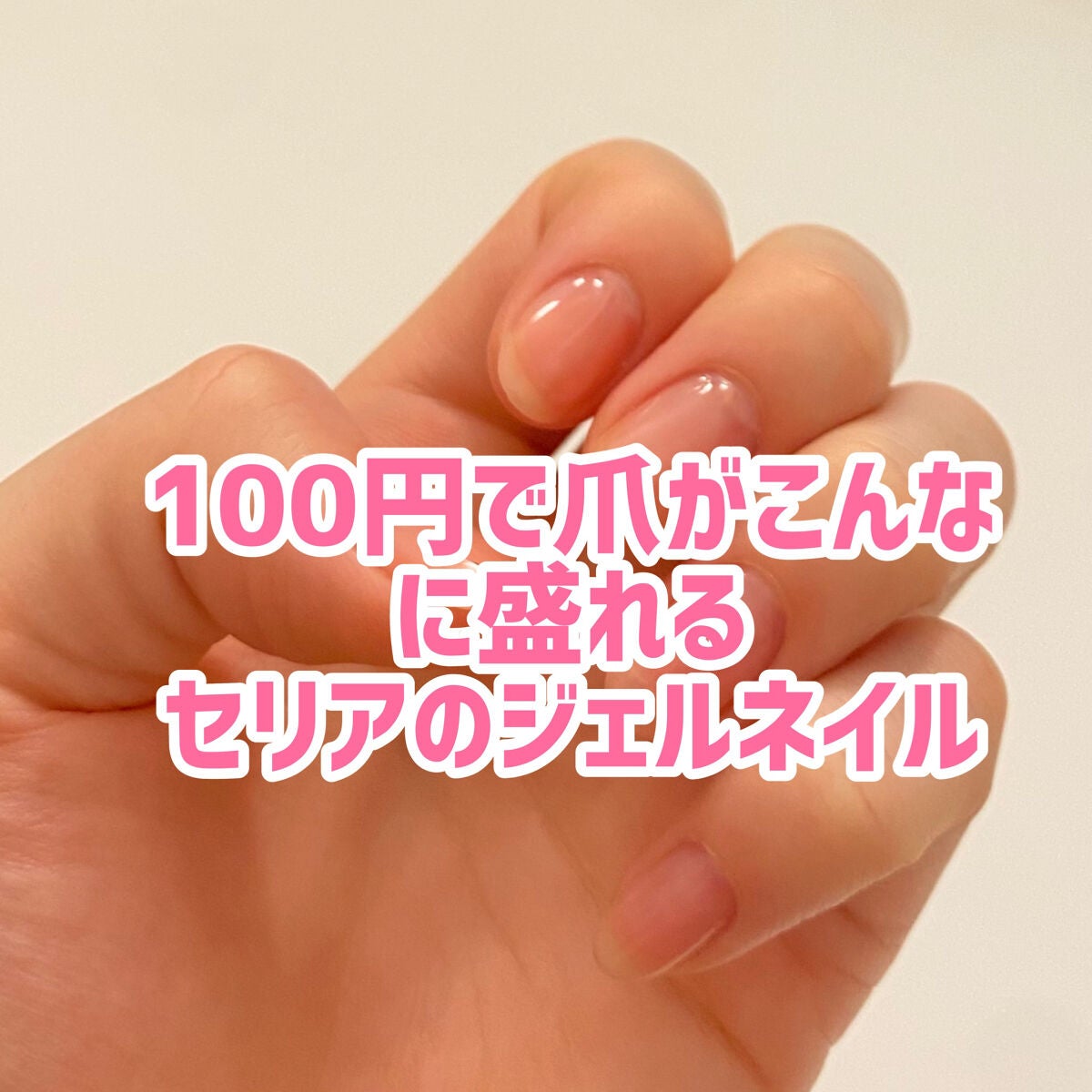 カラージェルネイル Jelly Orange|セリアの口コミ 超優秀!100均で買えるおすすめネイル用品!ナチュラルに盛れちゃう! セリア