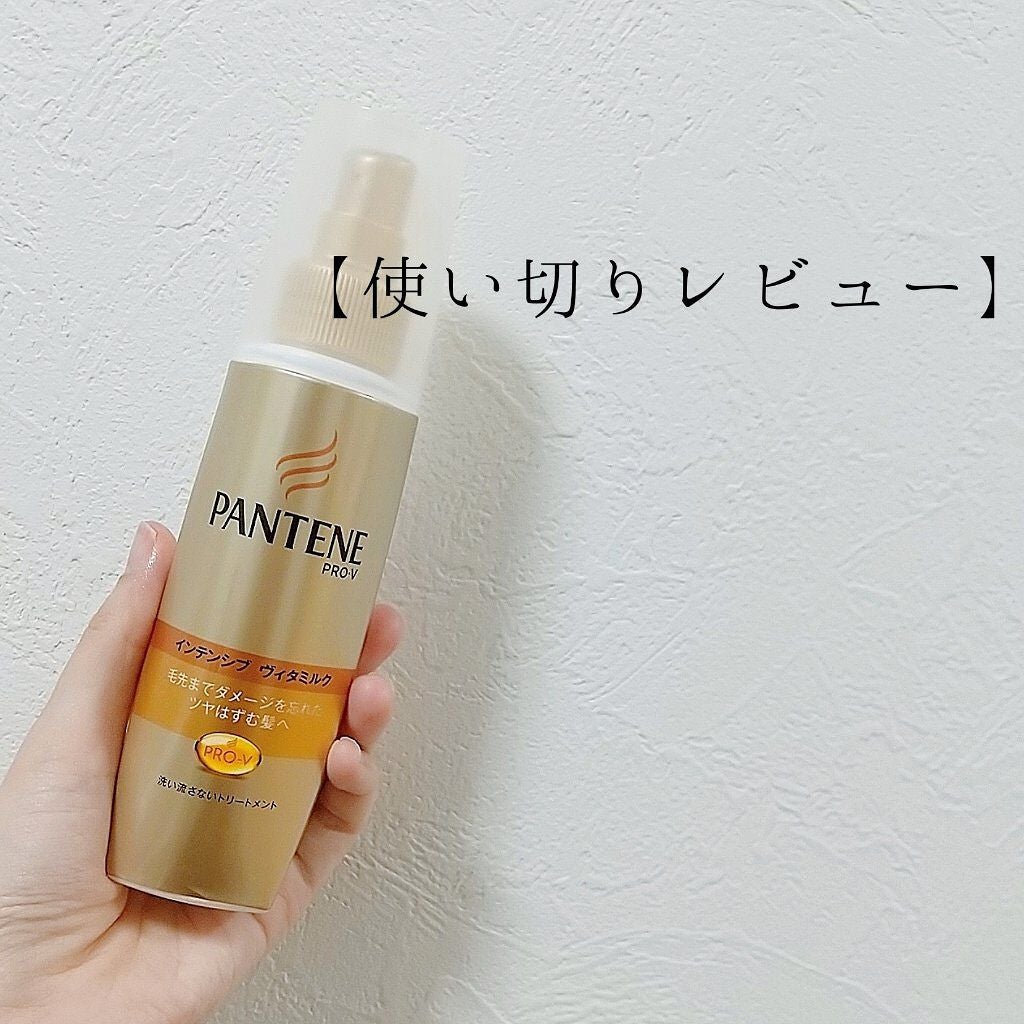 エクストラダメージケア インテンシブ ヴィタミルク|パンテーンの口コミ「【使い切りレビュー】 パンテーン 」 By Hana混合肌
