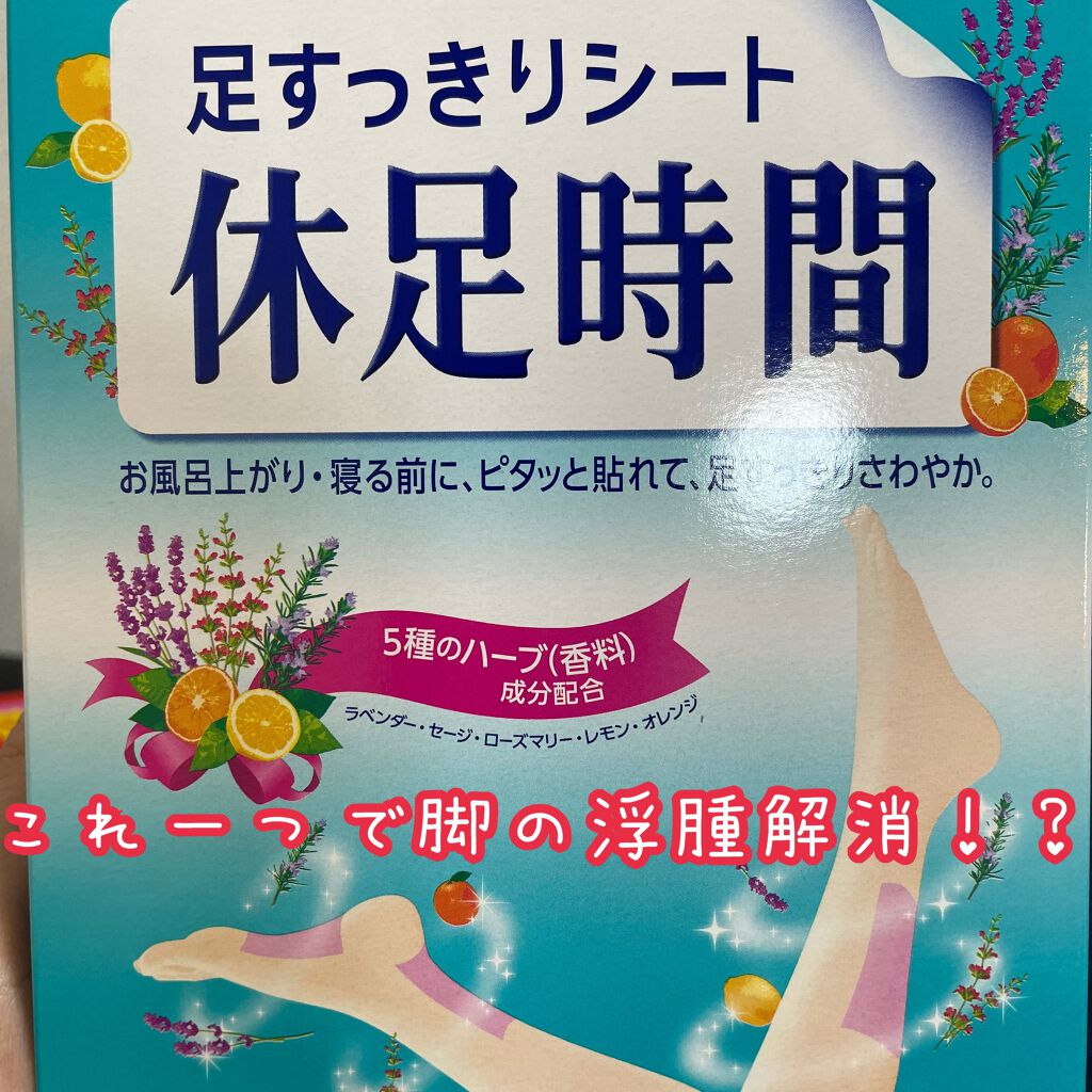 足すっきりシート 休足時間|休足時間の口コミ「足すっきりシート 休足時間 18枚入 」 By Moon乾燥肌20代前半 Lips