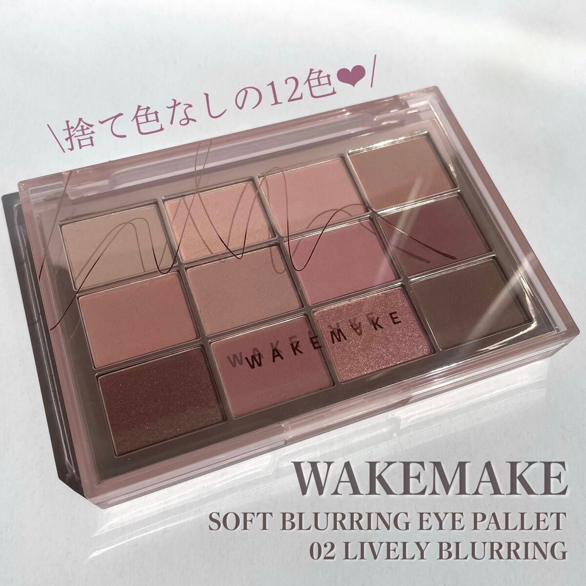 ソフトブラーリング アイパレット|wakemakeの口コミ ブルベにおすすめのアイシャドウパレット!oliveyoungイチオシ商品