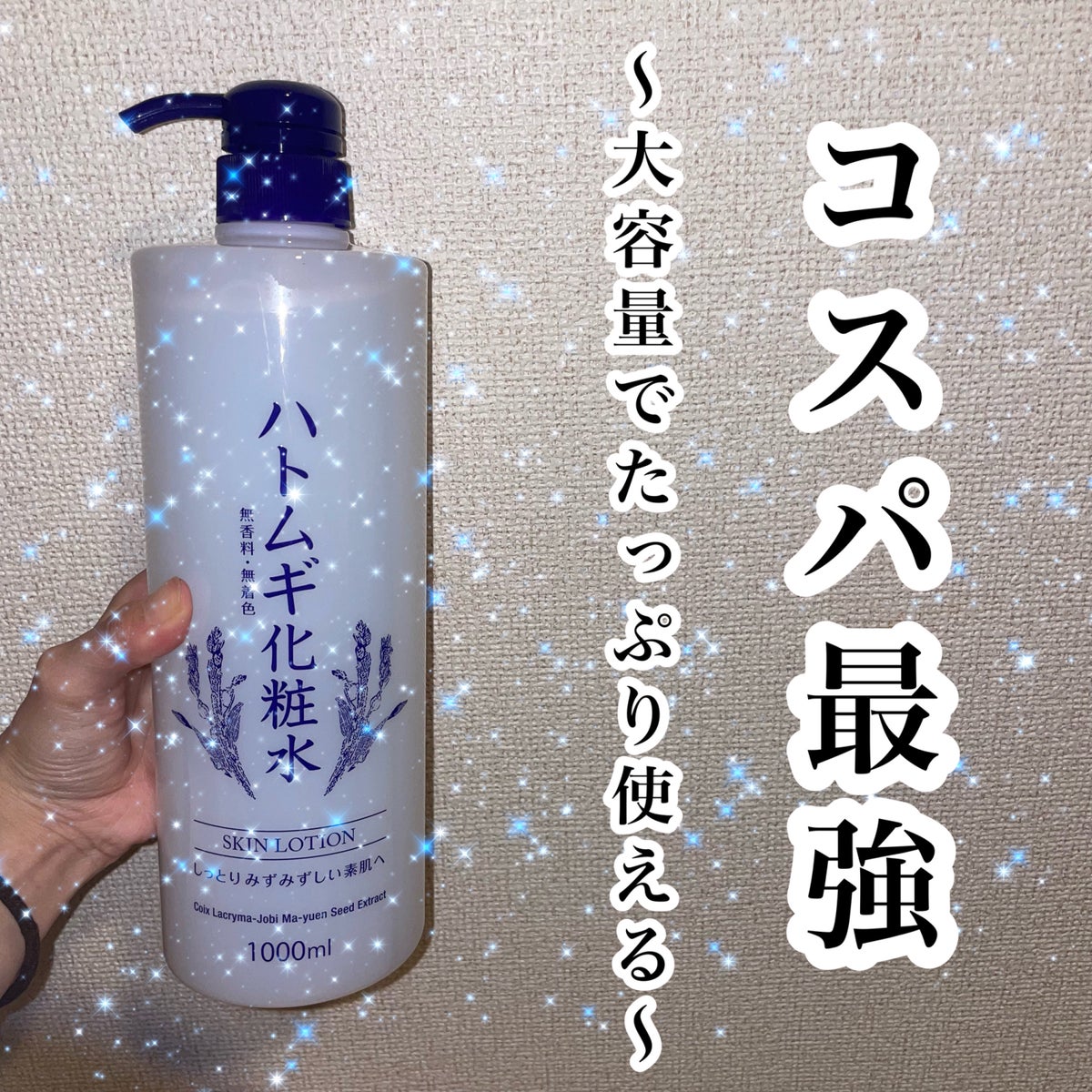 ハトムギ化粧水|ドン・キホーテプライベートブランド 情熱価格の口コミ 【コスパ最強ハトムギ化粧水♡】 By Aina脂性肌20代前半