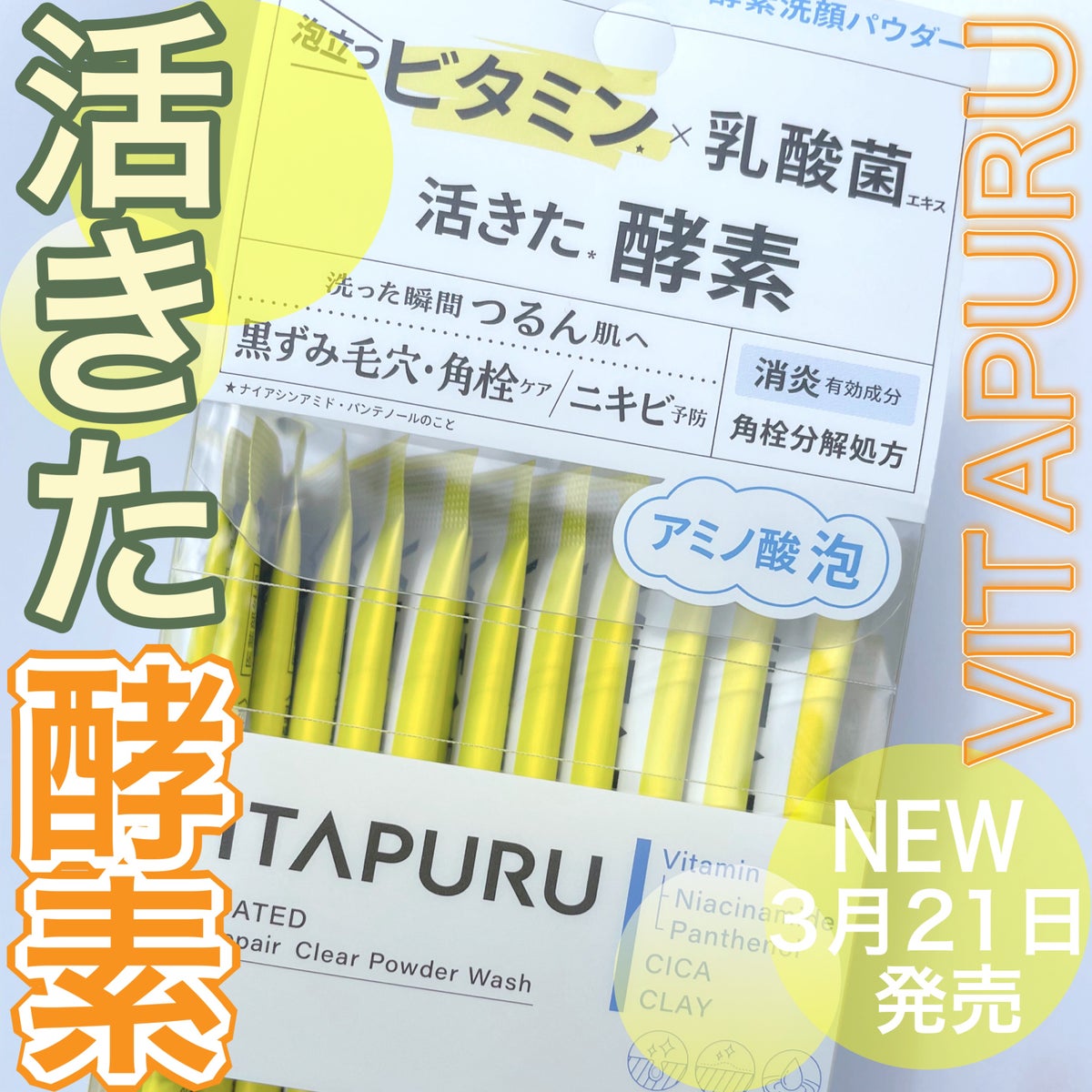 【2024年春新作洗顔パウダー】ビタプル ディープリペア クリアパウダーウォッシュ|vitapuruの口コミ ニキビケアにおすすめの洗顔