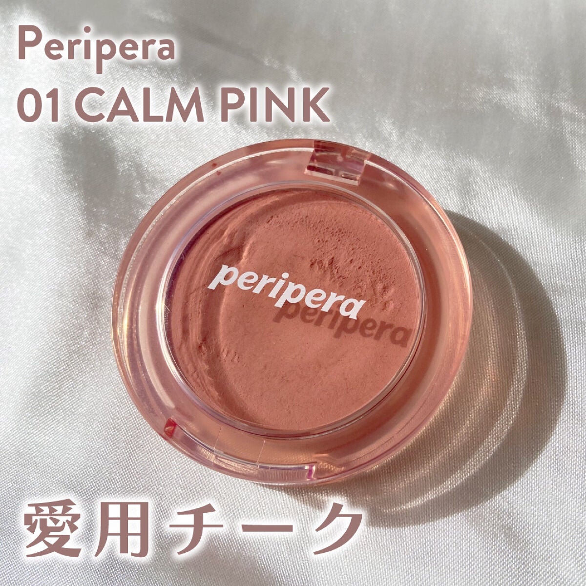 ピュア ブラッシュド サンシャイン チーク|periperaの口コミ コスパ良すぎ。愛用チーク 今回紹介するのは、私が毎日使っている愛用