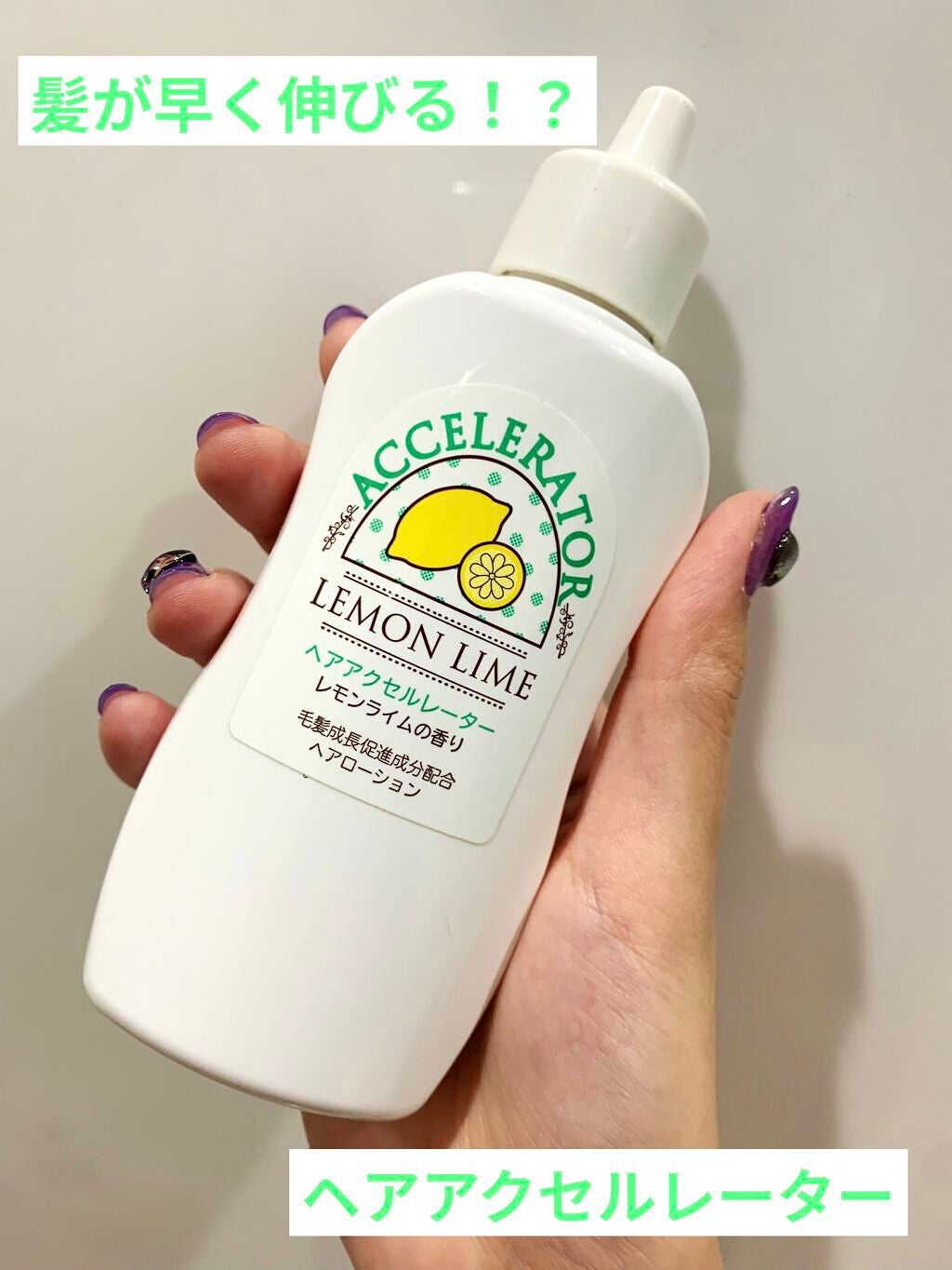 ヘアアクセルレーター レモンライムの香り|加美乃素本舗の効果に関する口コミ ヘアアクセルレーター レモンライムの香り By Lilico🧚