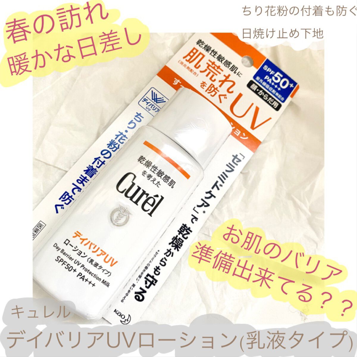 Uvカット デイバリアuvローション|キュレルの効果に関する口コミ「キュレル Uvカット デイバリアuvローション 」 By ナノ混合肌