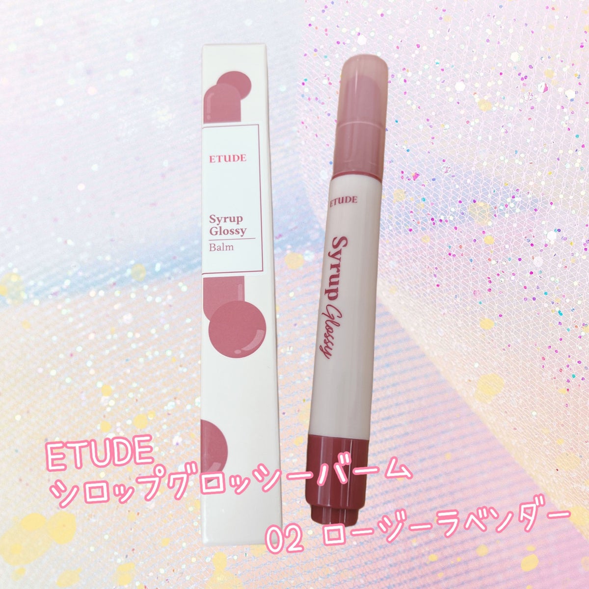 シロップグロッシーバーム|etudeの口コミ 💗etude シロップグロッシーバーム By ゆう乾燥肌 Lips