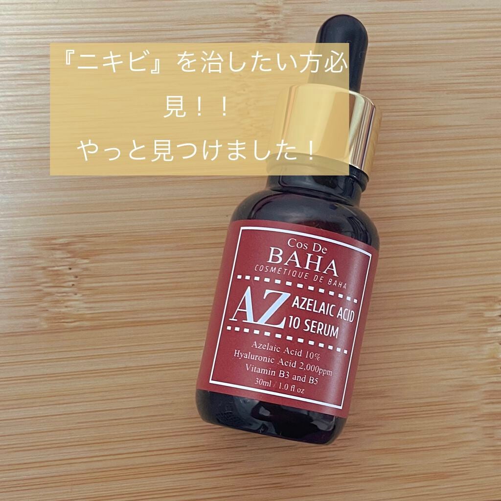 Azセラム|コスデバハの使い方を徹底解説 敏感肌におすすめの美容液!長年ニキビに悩んでいる私がやっと効果が実感できる化粧品に出逢えたもの