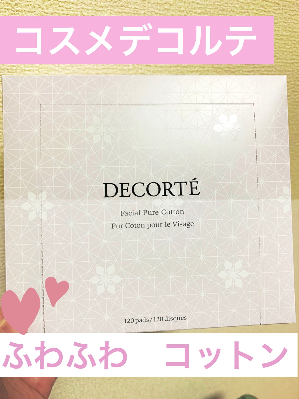 フェイシャル ピュア コットン|decortÉの使い方を徹底解説 🌸decortÉ🌸フェイシャル ピュア コットン By みにまむフォロ