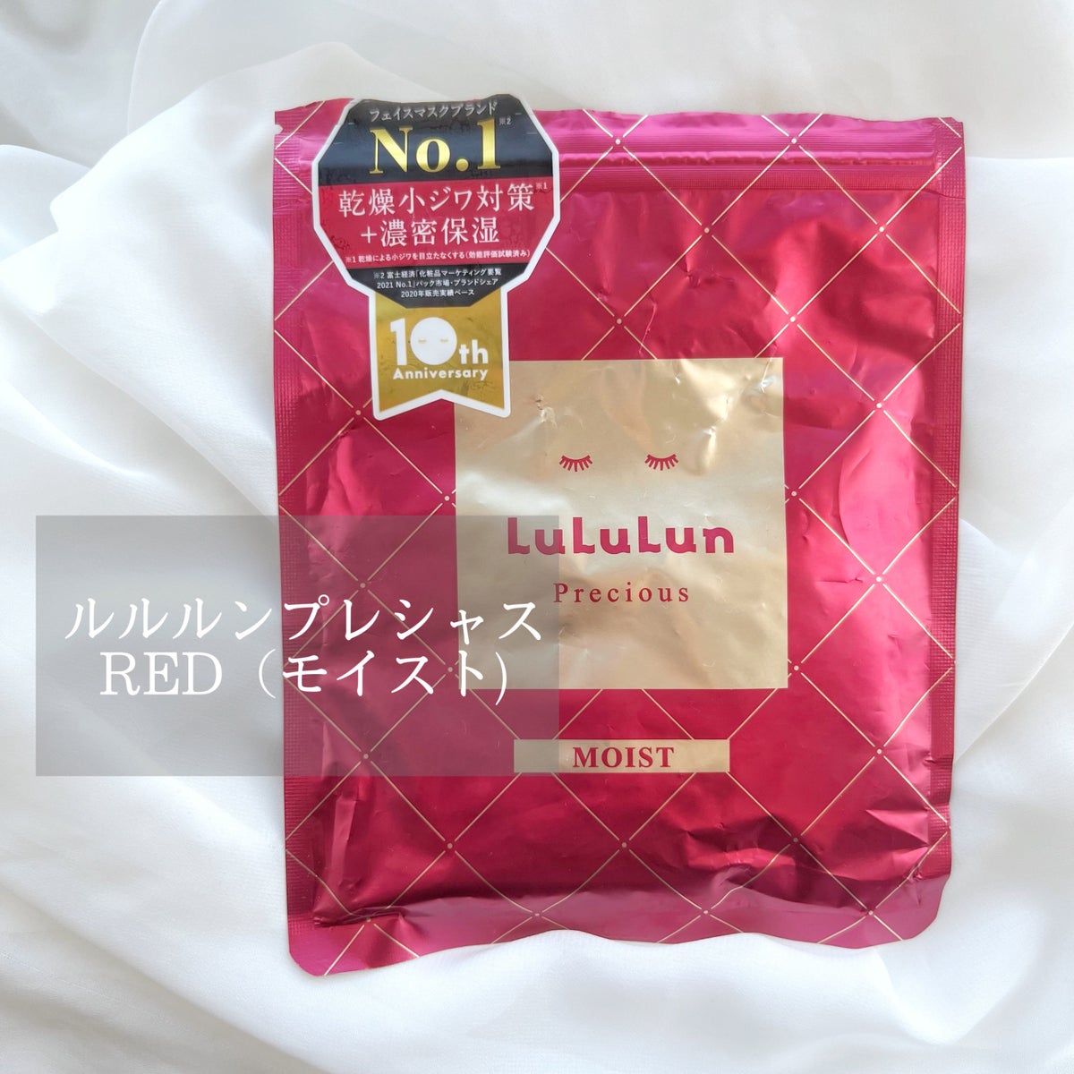 ルルルンプレシャス Red(モイスト)|ルルルンの口コミ 乾燥肌におすすめのシートマスク・パック!乾燥が本格的に気になりはじめたので By