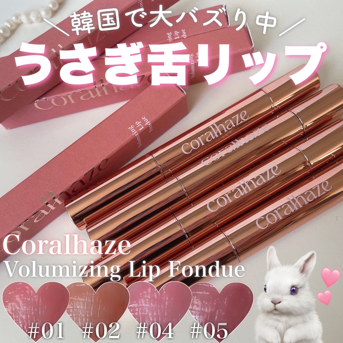 ボリューマイジングフォンデュリップ|coralhazeの口コミ 大バズり中のうさぎ舌リップは By Emi💘フォロバ100混合肌