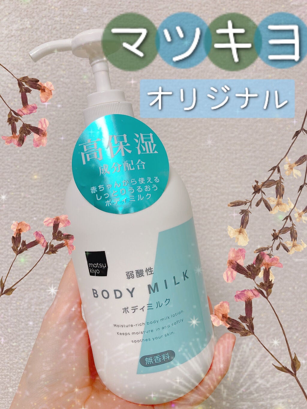弱酸性ボディミルク|matsukiyoの口コミ こちらマツキヨオリジナルブランドのボディミルクです☺️コスパよし! By 倉鹿るる🦌