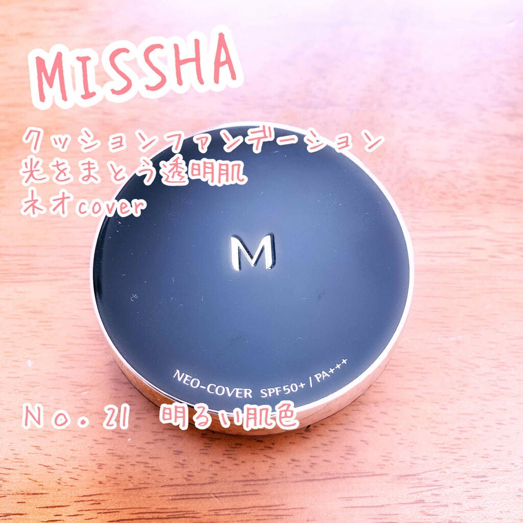 M クッションファンデーション(ネオカバー)|misshaの色味は?色選びの参考になる口コミ「 ♥missha クッションファンデーション