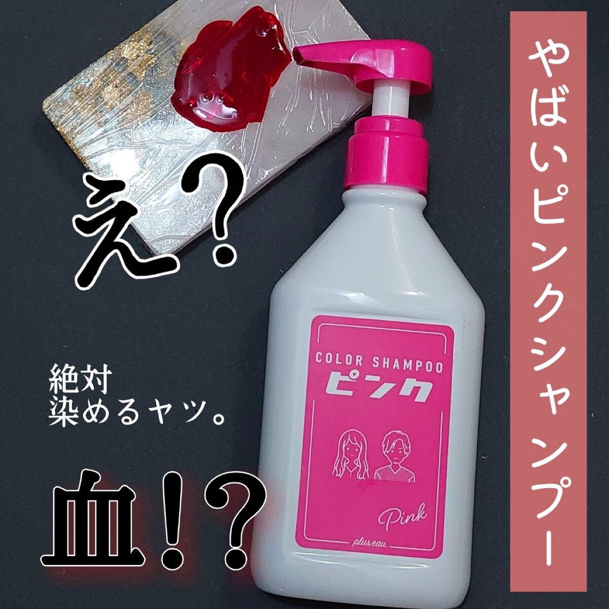 カラーシャンプー ピンク|plus Eauの口コミ やばい血みたいなピンクシャンプー By ひよ🌸フォロバ100🌸コスメコンシェルジュ