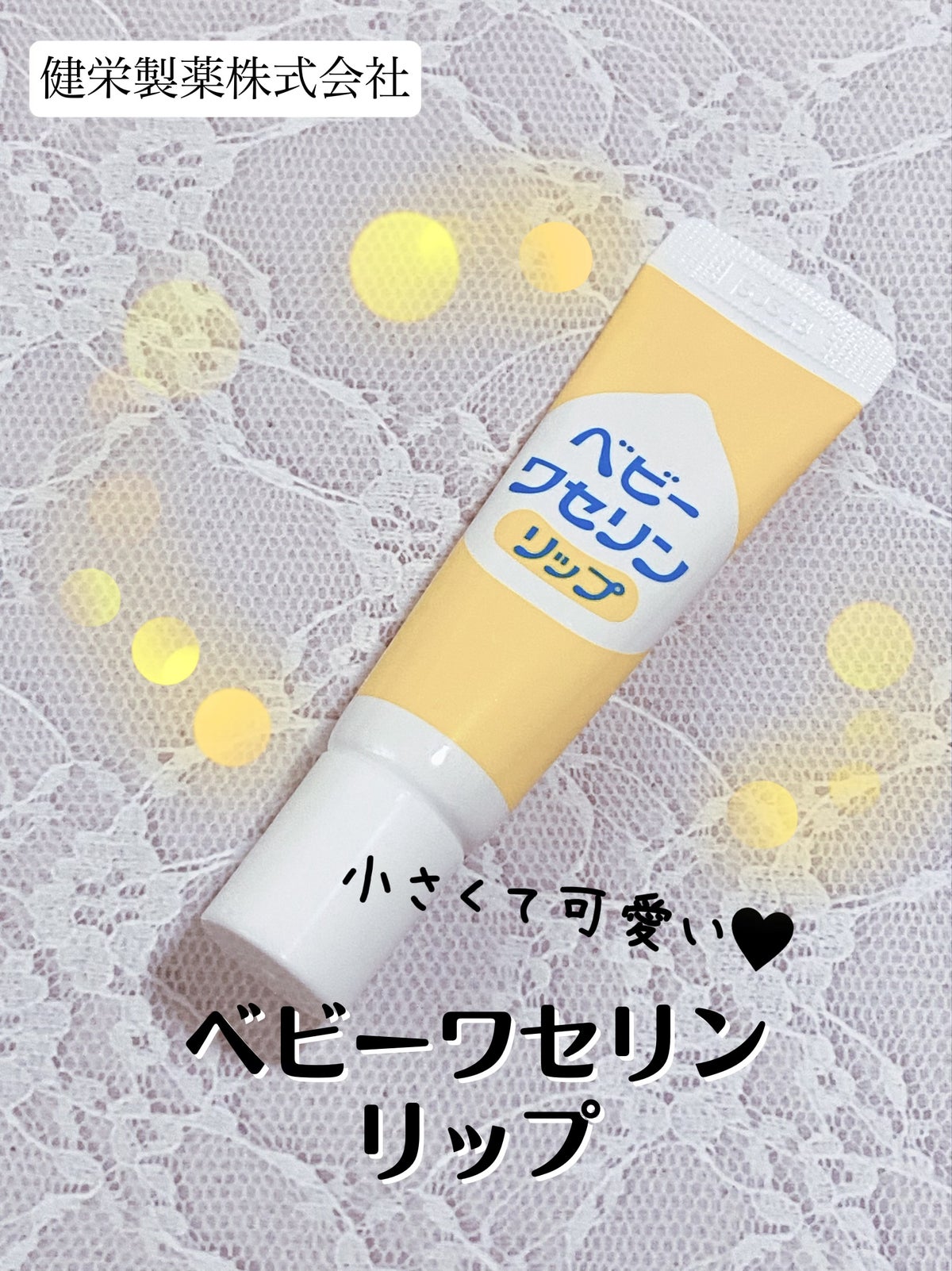 ベビーワセリンリップ|健栄製薬の口コミ 赤ちゃんから大人まで使える!健栄製薬 ベビーワセリンリップ By しょーちゃん:フォロバします♪