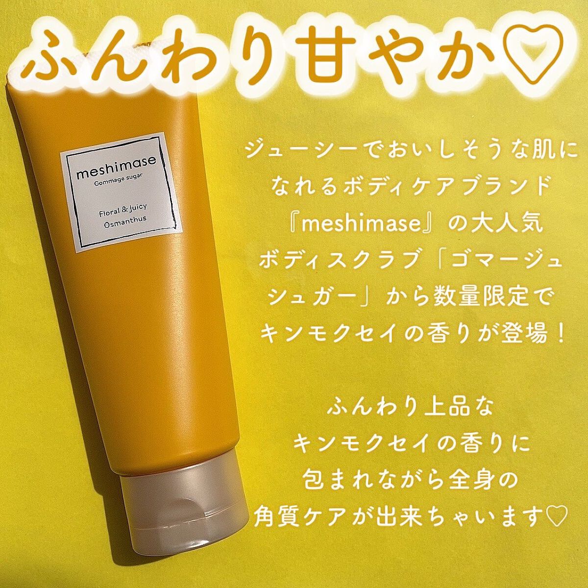 【限定ボディスクラブ】ゴマージュシュガー オスマンサス|meshimaseの口コミ キンモクセイの香りが登場/ By 𝒦毎日投稿