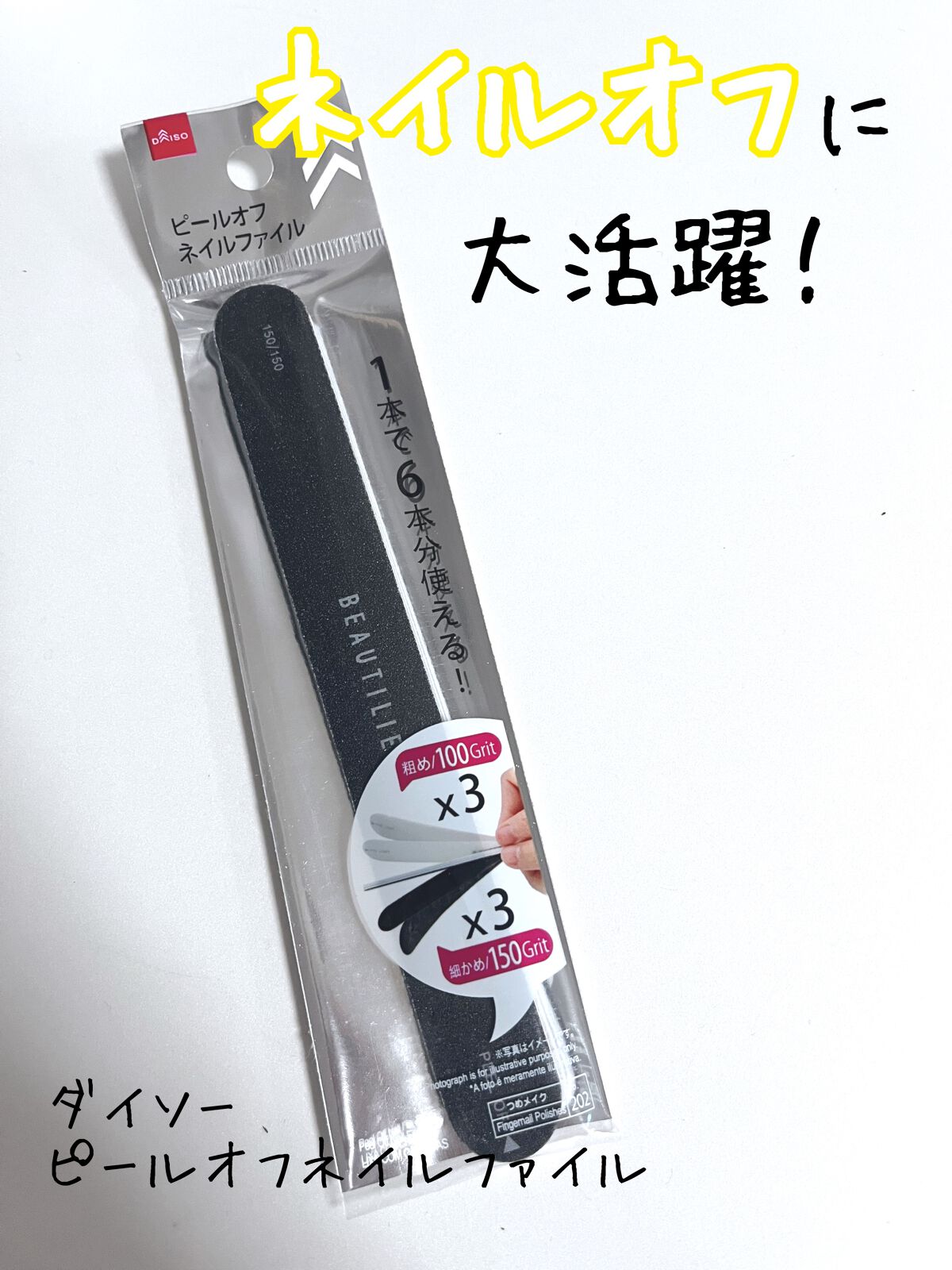 ピールオフネイルファイル |daisoの口コミ 超優秀!100均で買えるおすすめネイル用品!daiso ピールオフネイルファイル🌸 By