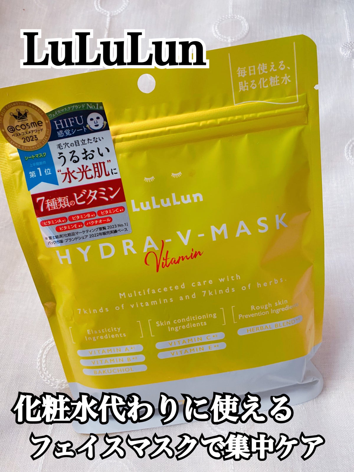 【2023年秋新作シートマスク・パック】ルルルン ハイドラ V マスク|ルルルンの口コミ 🌺lululun Hydra V Mask By