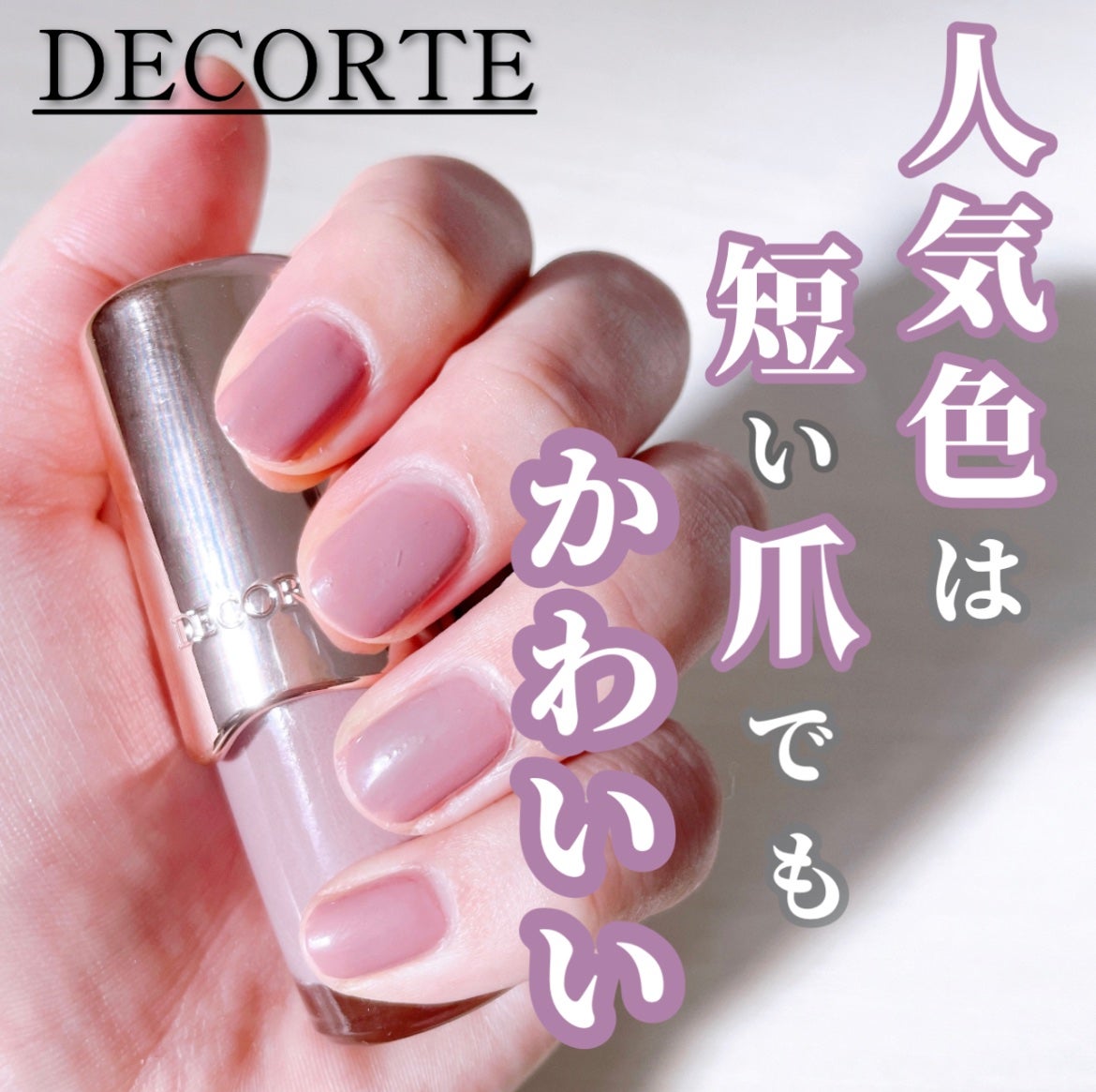 ネイルエナメル|decortÉの口コミ 短い爪でも可愛いpart2です🌱w By いもっぺ🍀フォロバ敏感肌40代前半 Lips