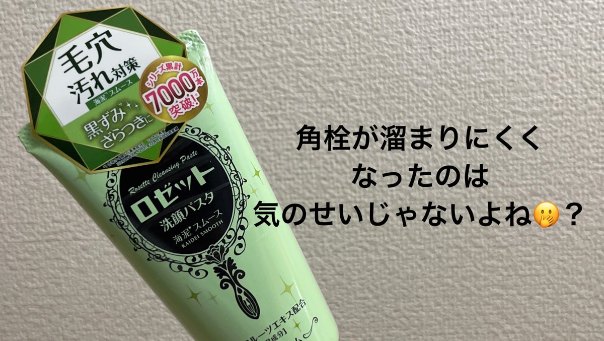 ロゼット洗顔パスタ 海泥スムース|ロゼットの効果に関する口コミ 敏感肌におすすめの洗顔フォーム! ロゼット ロゼット洗顔パスタ 海泥