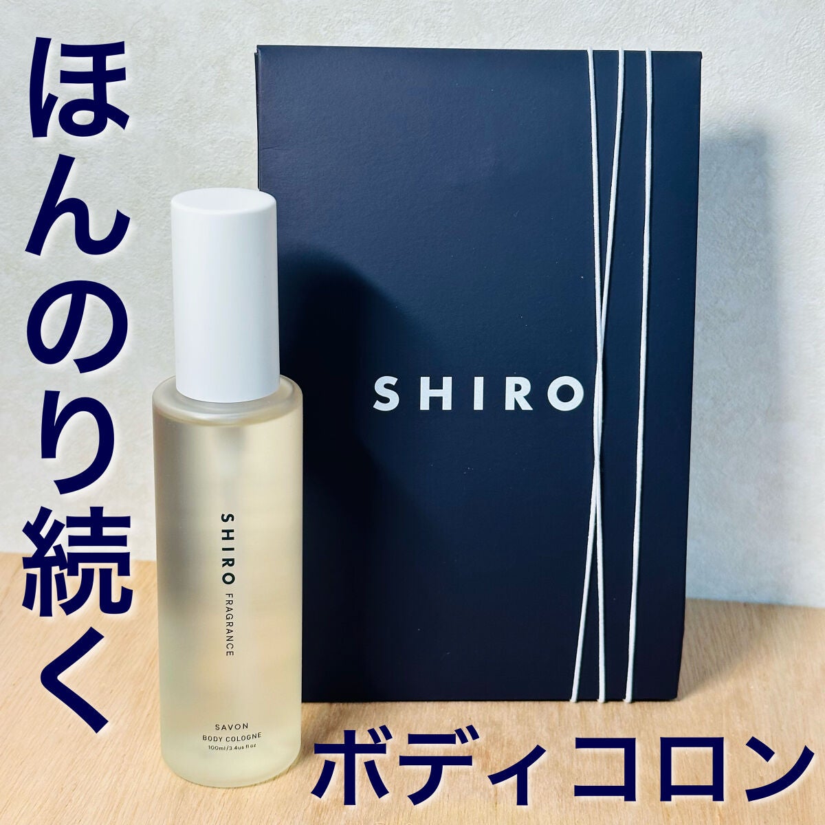 Shiroの香水 サボン ボディコロン&サボン オードパルファンを使った口コミ 敏感鼻さんにおすすめ オードパルファンよりもくどくならない💭