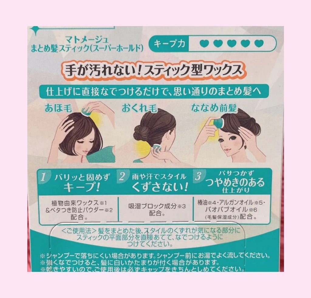 【2024年冬新作ヘアワックス・クリーム】まとめ髪スティック スーパーホールド|マトメージュの口コミ 【使った商品】 マトメージュ By