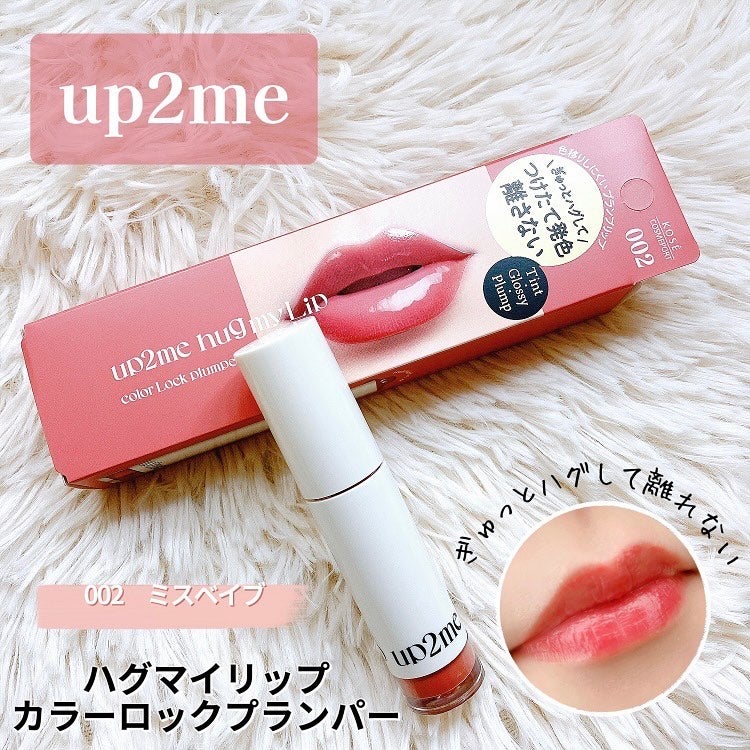 【限定リップグロス】アップトゥーミー ハグマイリップ カラーロックプランパー|up2meの口コミ ぎゅっとハグして離れない/ By