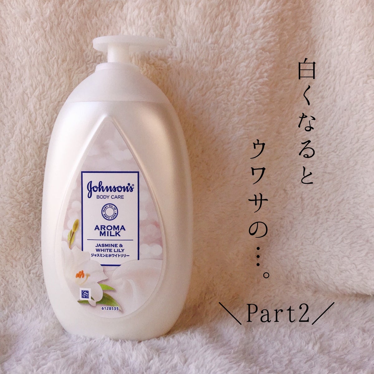 【試してみた】バイブラント ラディアンス アロマミルク ジャスミンとホワイトリリーの香り/ジョンソンボディケア Lips