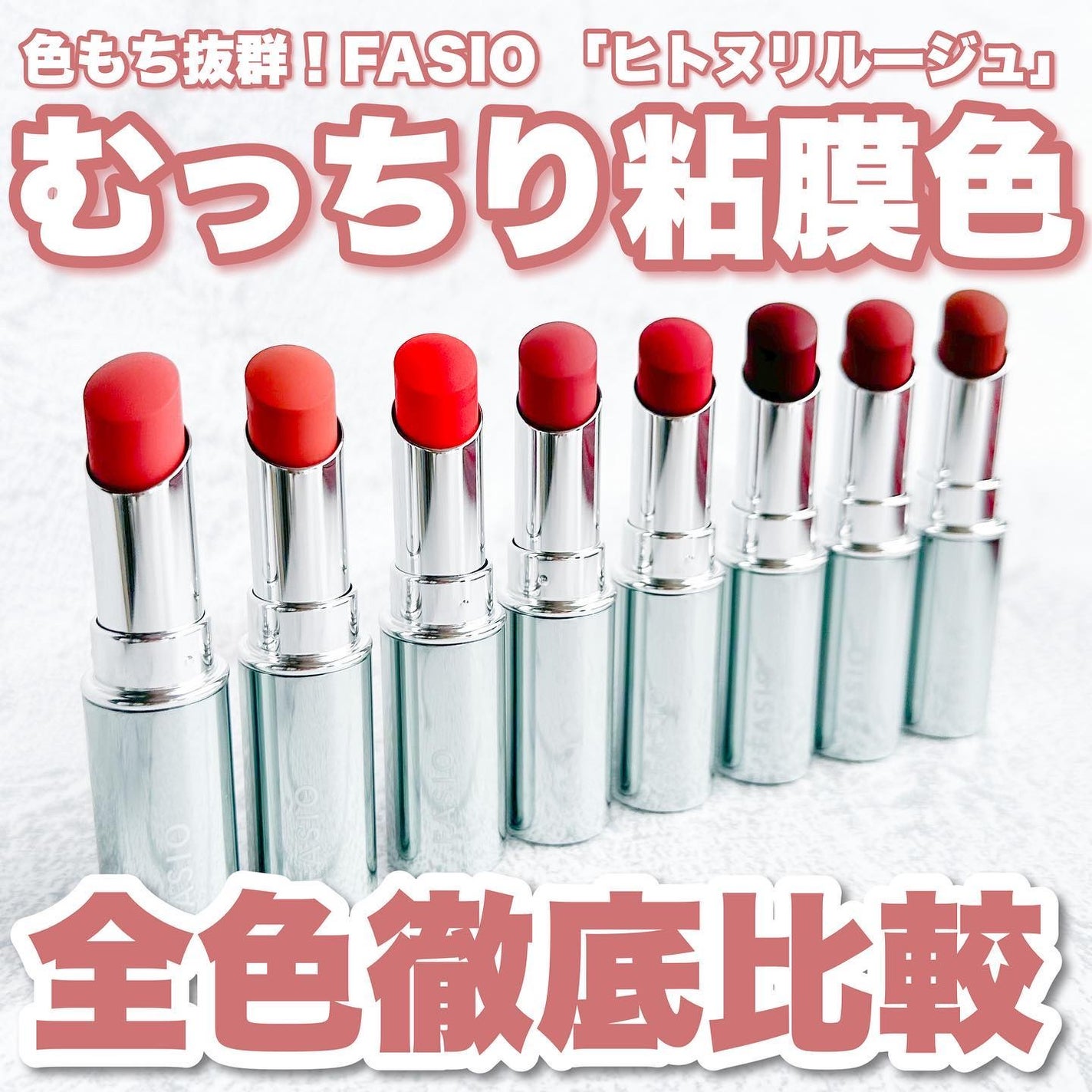 ヒトヌリ ルージュ|FASIOを全色レビュー - むっちり粘膜色 ヒトヌリ ルージュ|FASIOを全色レビュー - むっちり粘膜色