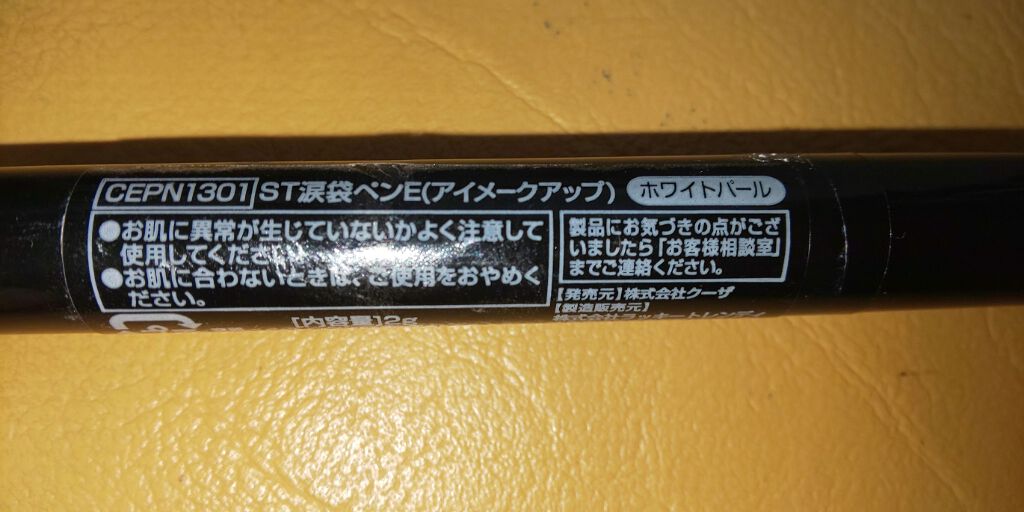 涙袋ペン|キャンドゥの口コミ 超優秀!100均で買えるおすすめコスメ!こちらはキャンドゥで購入した涙袋ペンホワイトパールの使いきりコスメ