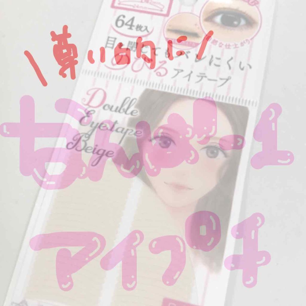 のびるアイテープ|セリアの口コミ 超優秀!100均で買えるおすすめ二重まぶた用アイテム!👀尊いちゃんが推してるアイプチ👀 By (推しが