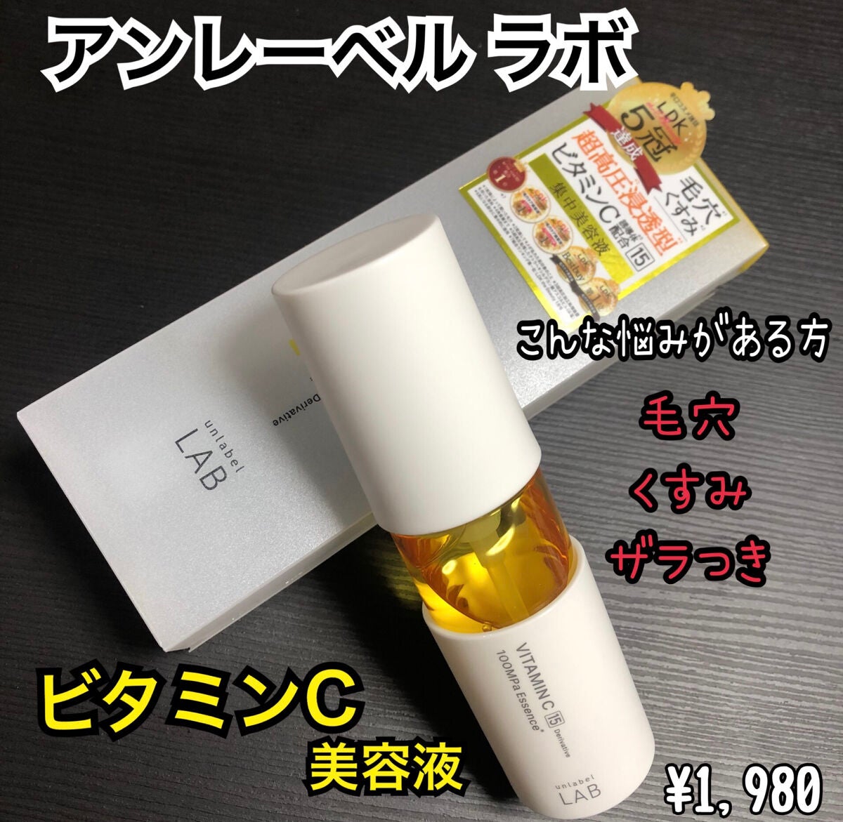 V エッセンス|unlabelの辛口レビュー アンレーベルラボ 超高圧浸透型ビタミンc 誘導体配合 By Poyo乾燥肌30代後半