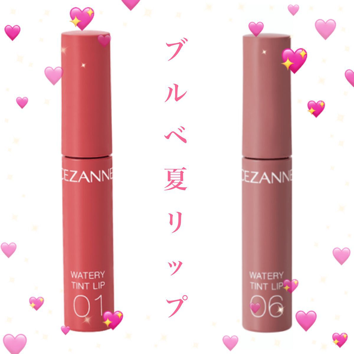 ウォータリーティントリップ 06 ピンクベージュ|cezanneの口コミ「ブルベ夏におすすめの口紅!ブルベ夏優勝ティント 私が今まで使った