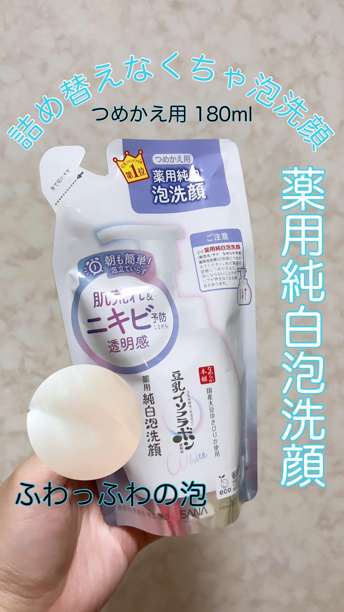薬用泡洗顔|なめらか本舗の口コミ 乾燥肌におすすめの泡洗顔!詰め替えなくちゃ、泡洗顔 🫘なめらか本舗の豆乳イソフラボン🫘 By M乾燥肌