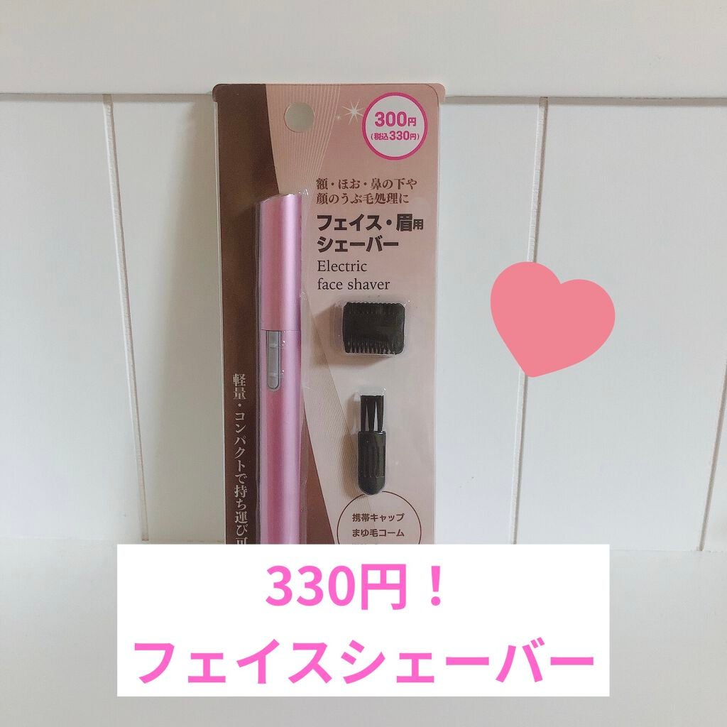 フェイス・眉用シェーバー|daisoの口コミ 超優秀!100均で買えるおすすめシェーバー! ダイソーで買えるフェイスシェーバーです!値段は