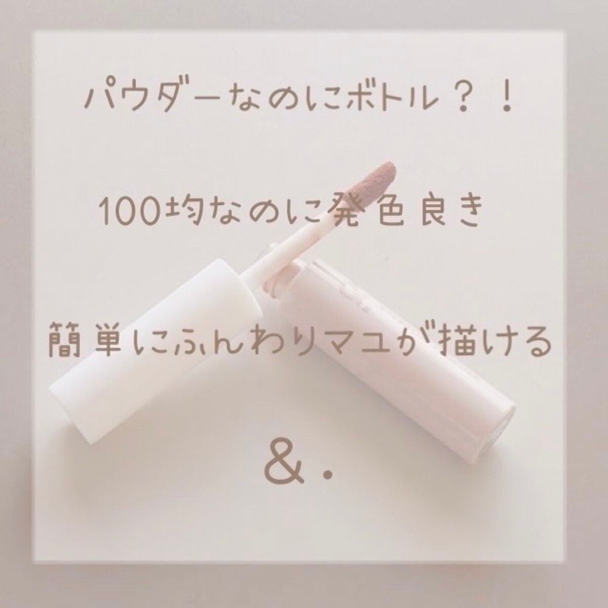 Andチップオン眉パウダー|daisoの口コミ 超優秀!100均で買えるおすすめパウダーアイブロウ!daisoandチップオン眉パウダー