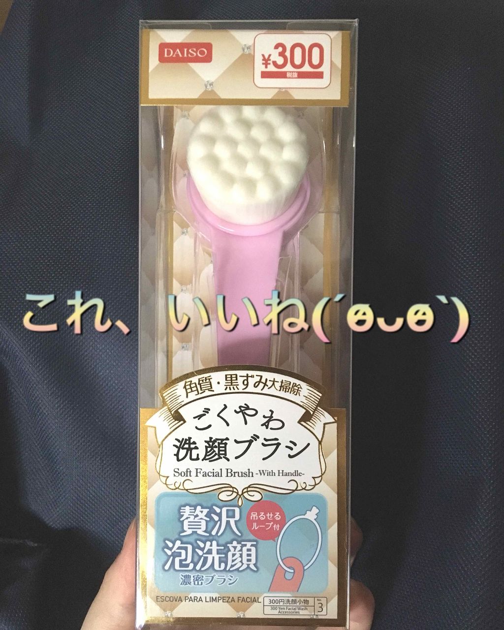 ごくやわ洗顔ブラシ 角質・黒ずみ大掃除|daisoの口コミ 超優秀!100均で買えるおすすめスキンケアグッズ!名前に桜が増えました。 ️