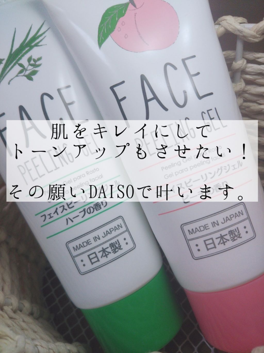 フェイスピーリングジェル ピーチの香り|daisoの使い方を徹底解説 超優秀!100均で買えるおすすめピーリング!鼻の黒ずみや角栓気になり