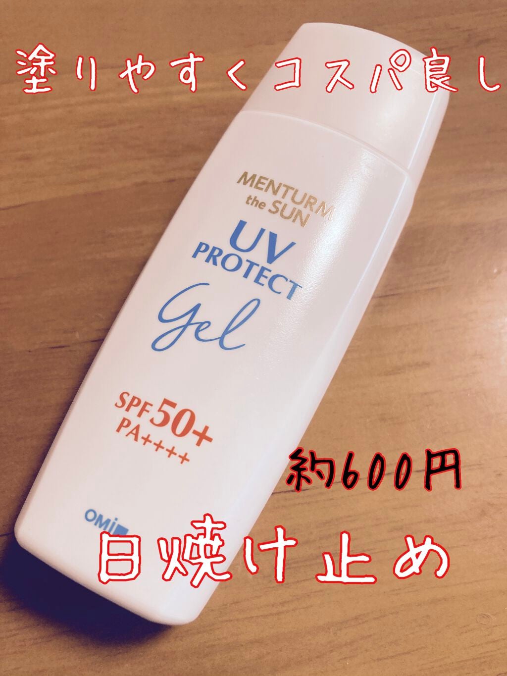 メンタームザサンパーフェクトuvジェル|メンタームの口コミ 馴染みやすい!!コスパ良しで使いやすい日焼け止め By かぴめぐ乾燥肌10