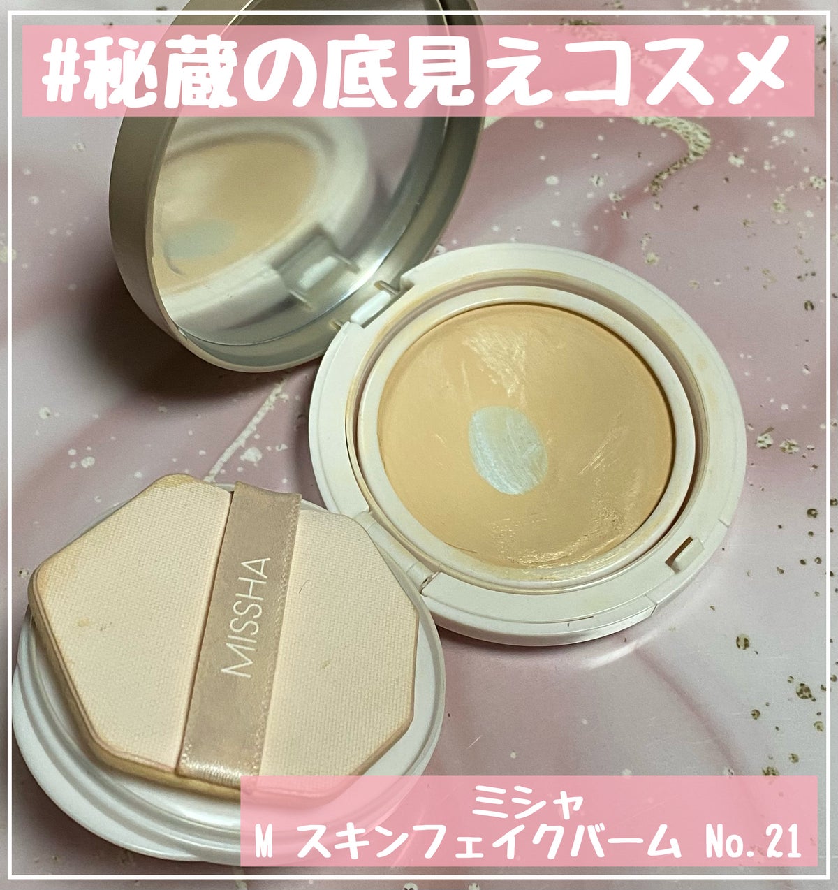 ミシャ M スキンフェイクバーム|misshaの口コミ 乾燥肌におすすめのクリーム・エマルジョンファンデーション! 秘蔵の底見えコスメ