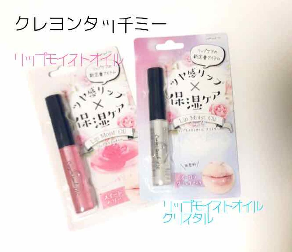 リップモイストオイル|crayontouch Meの口コミ お久しぶりです!今回はキャンドゥで購入した By 🐤ちより🐤普通肌 Lips