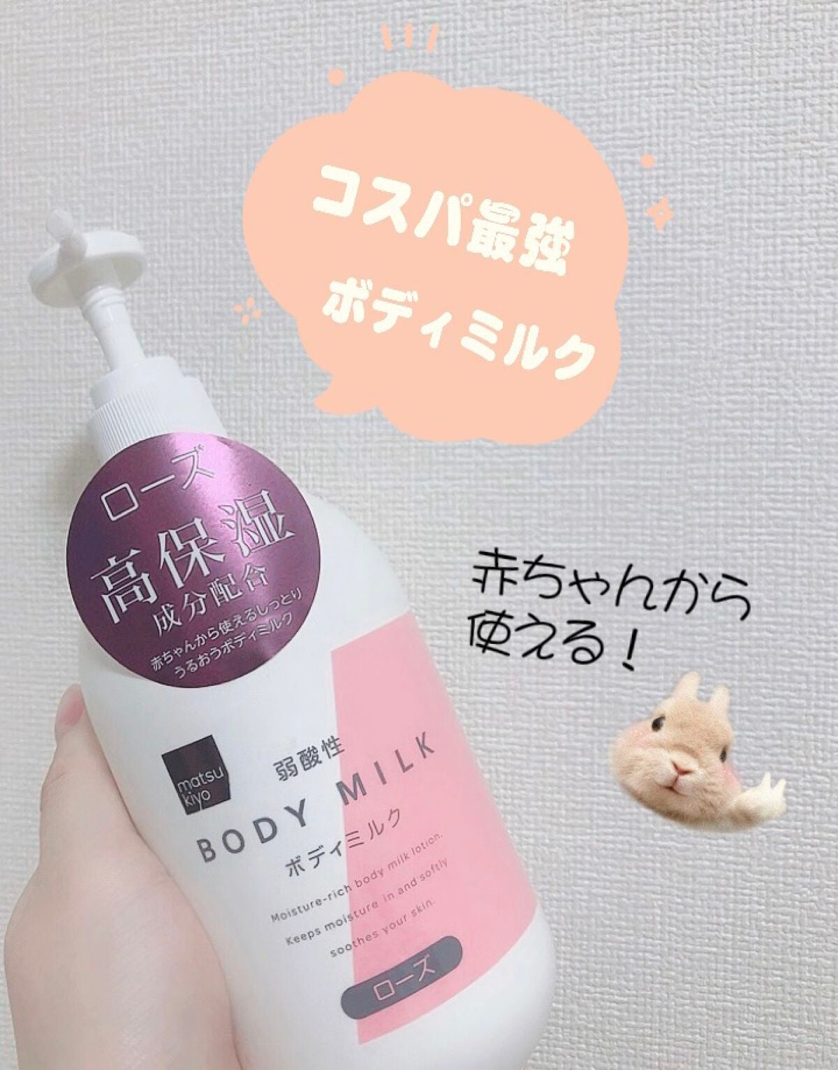 弱酸性ボディミルク|matsukiyoの口コミ マツキヨオリジナルブランド 弱酸性ボディミルク 400ml(ローズの香り) By ゆる
