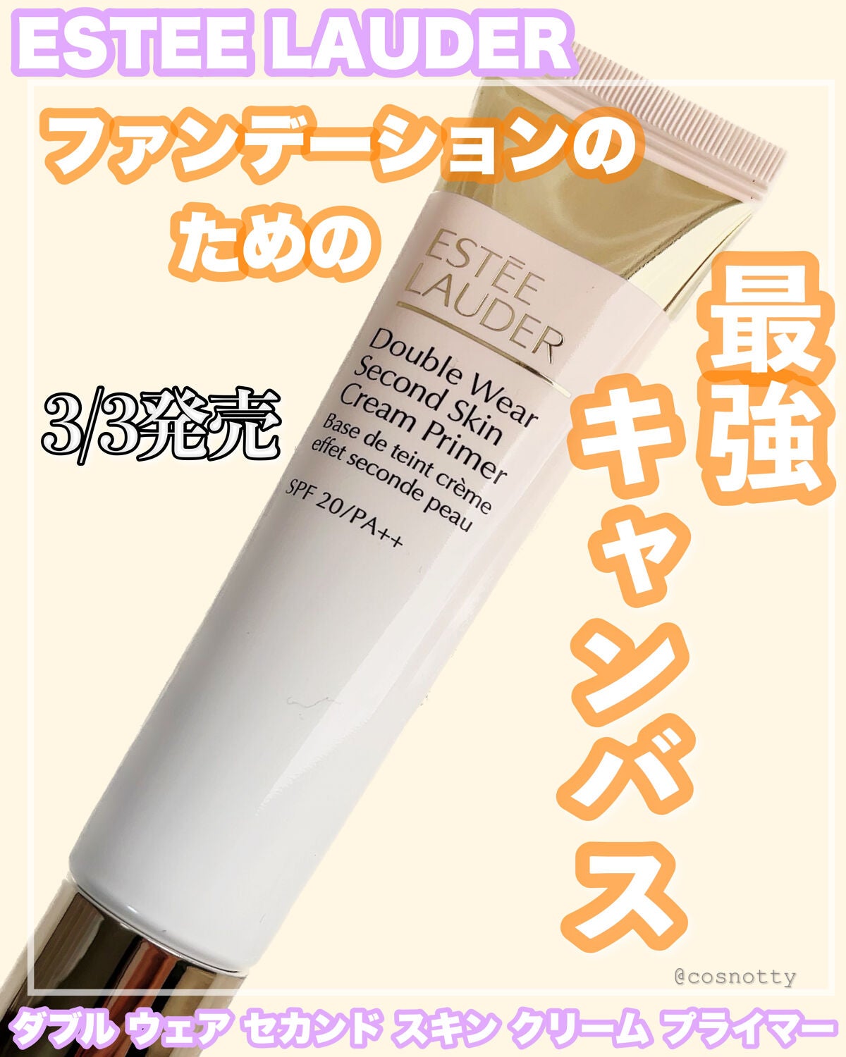 ダブル ウェア セカンド スキン クリーム プライマー|estee Lauderの効果に関する口コミ Estee Lauder ダブル