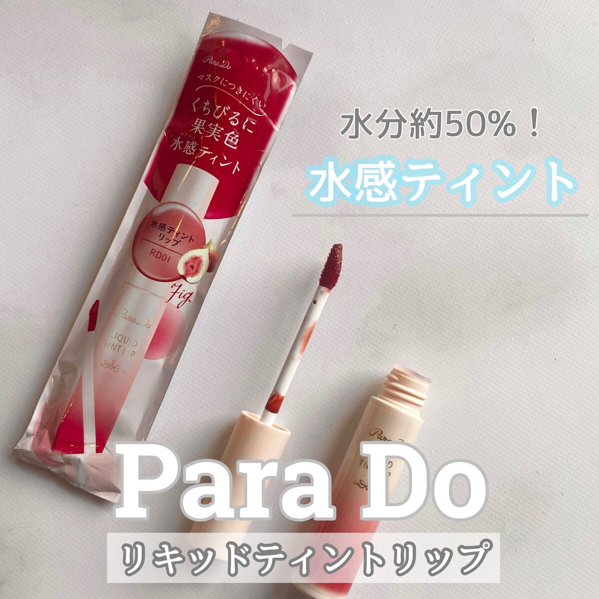 リキッドティントリップ|パラドゥの口コミ 𓍯パラドゥ リキッドティントリップ Rd01フィグ By Mano🌛フォロバ普通肌20代後半