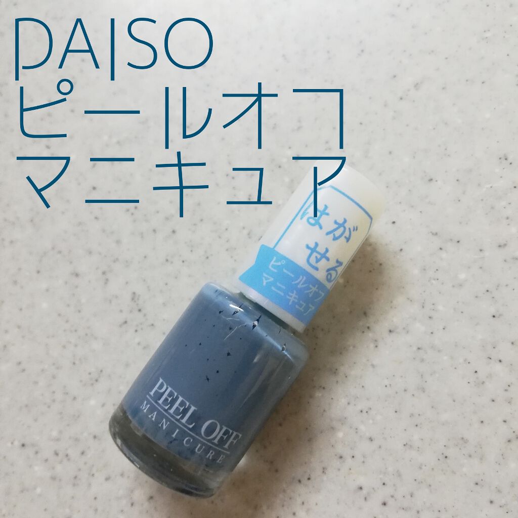 ピールオフマニキュア|daisoの口コミ 超優秀!100均で買えるおすすめマニキュア!ビューティーワールドのピールオフに By 依桜乾燥