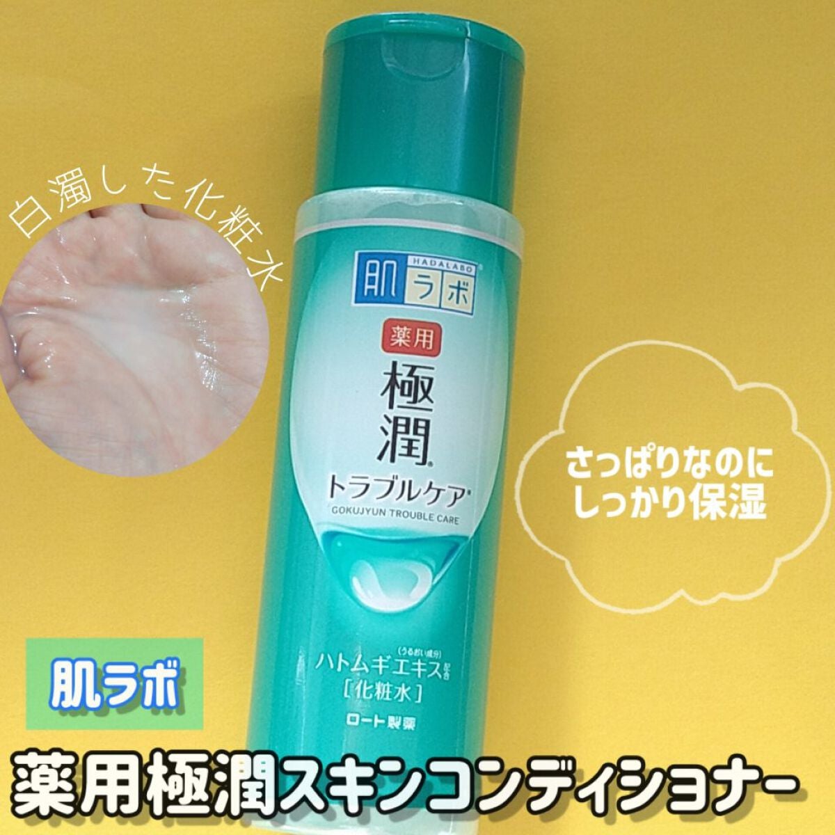 薬用 極潤 スキンコンディショナー|肌ラボの口コミ 緑の極潤/ 肌ラボ 薬用 極潤 スキンコンディショナー By もーち★混合肌30