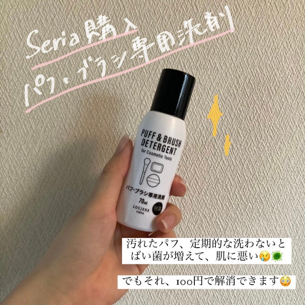 Ljパフ・ブラシ洗浄液|セリアの口コミ 超優秀!100均で買えるおすすめ化粧小物!あなたのパフ大丈夫?😧100円で清潔に By はるごん